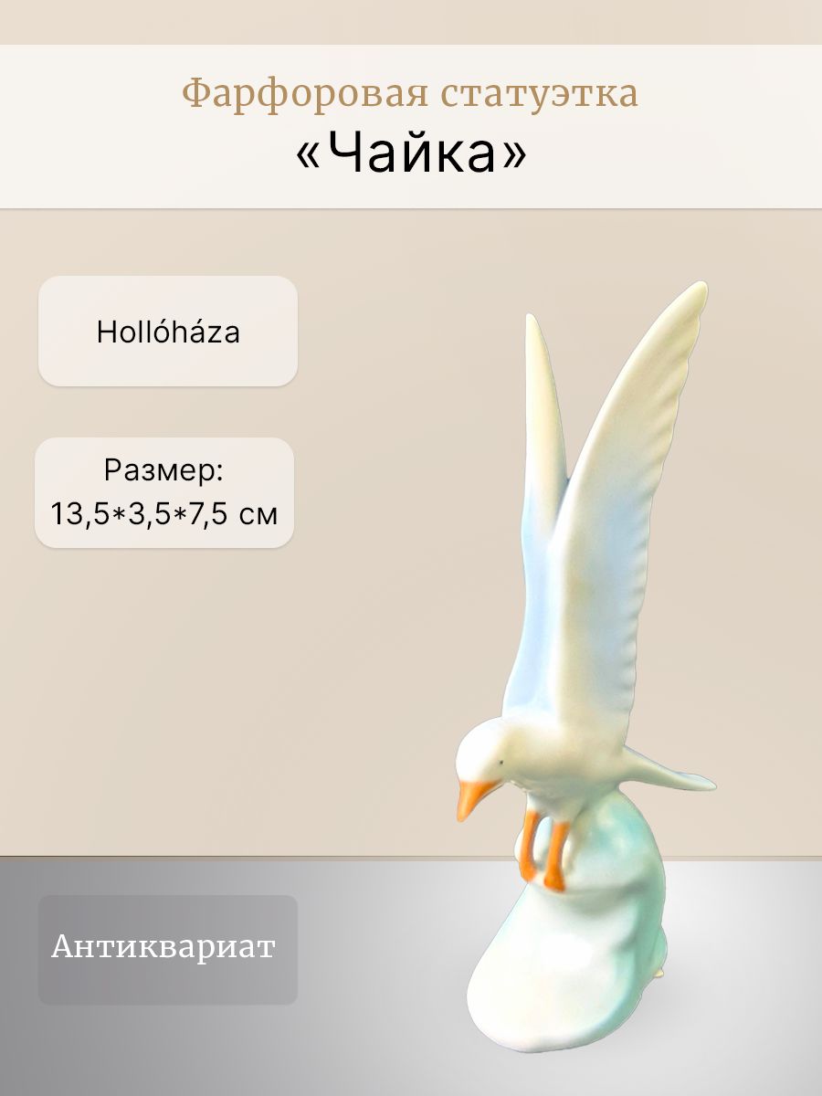 Антикварная фарфоровая статуэтка "Чайка" Hollhza
