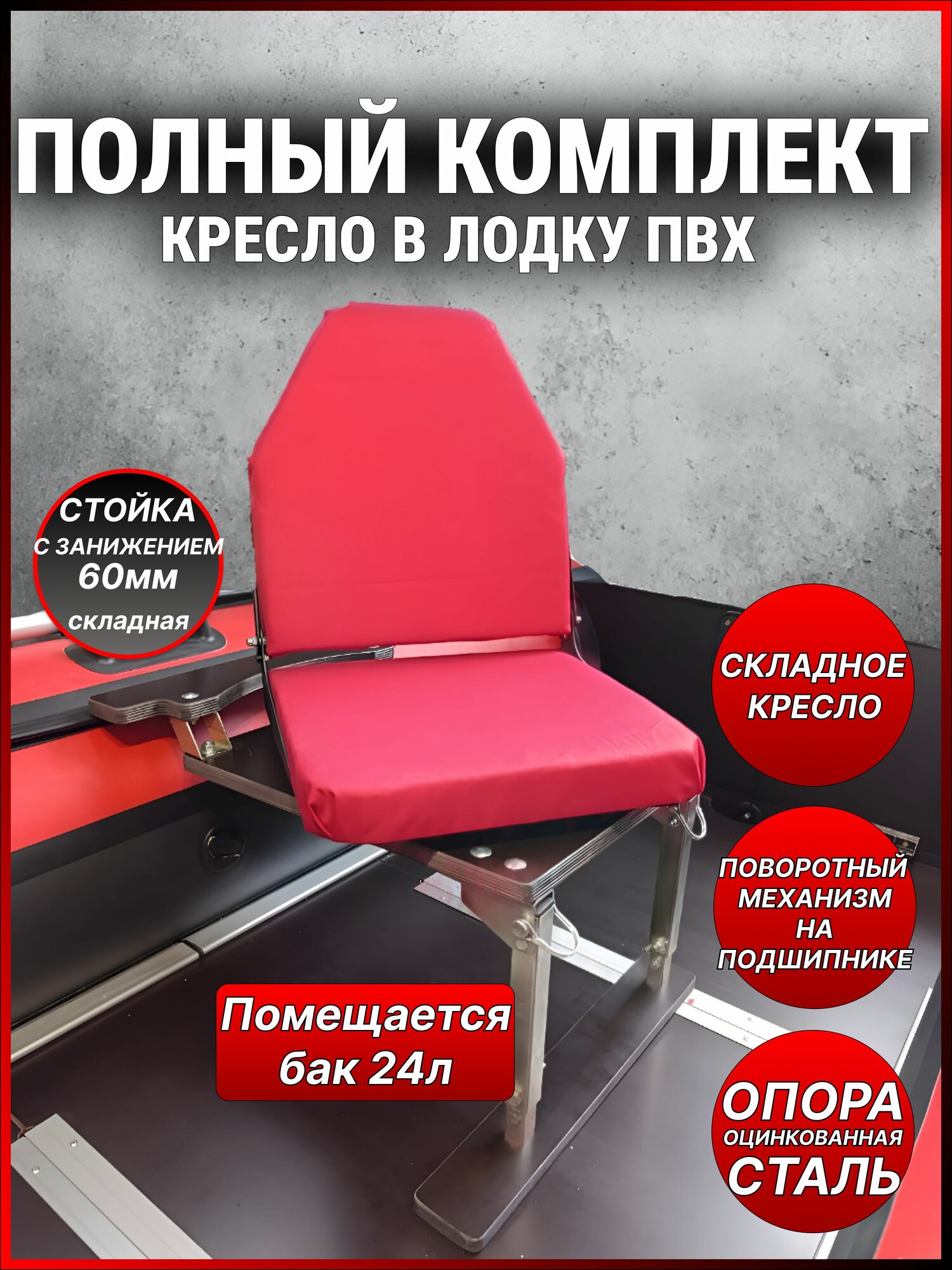 Кресло в лодку ПВХ полный комплект с опорой и поворотным механизмом