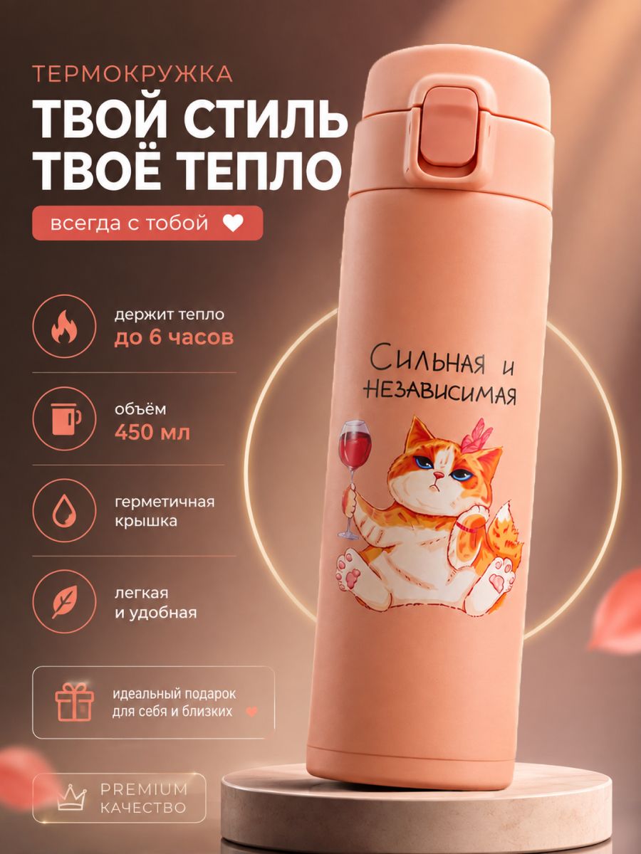 Термокружка женская с принтом "Сильная и независимая", 450 мл.