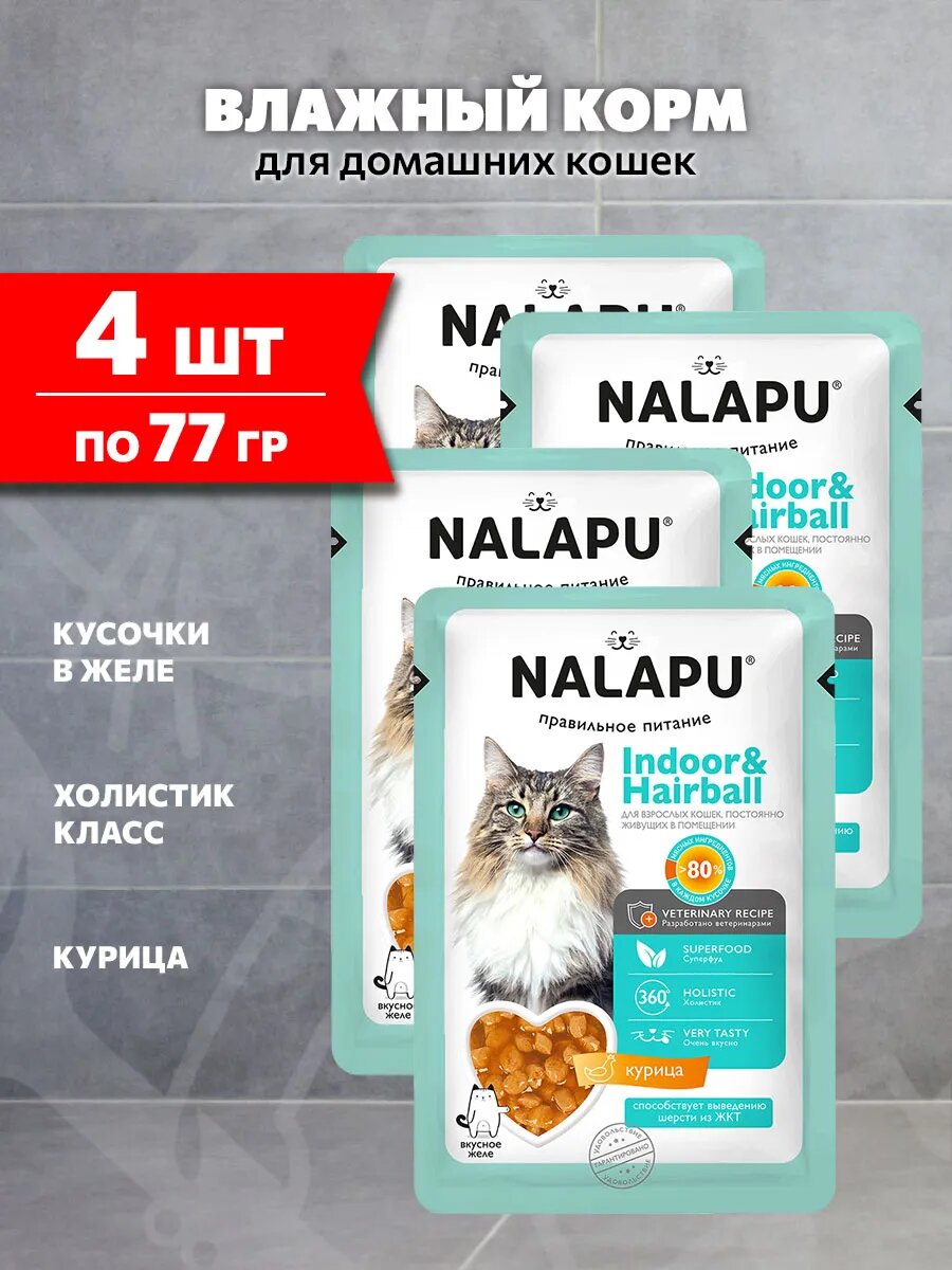 Корм влажный Nalapu Indoor & Hairball для взрослых кошек, живущих дома для выведения шерсти из ЖКТ, курица в желе, 77 г 4 шт
