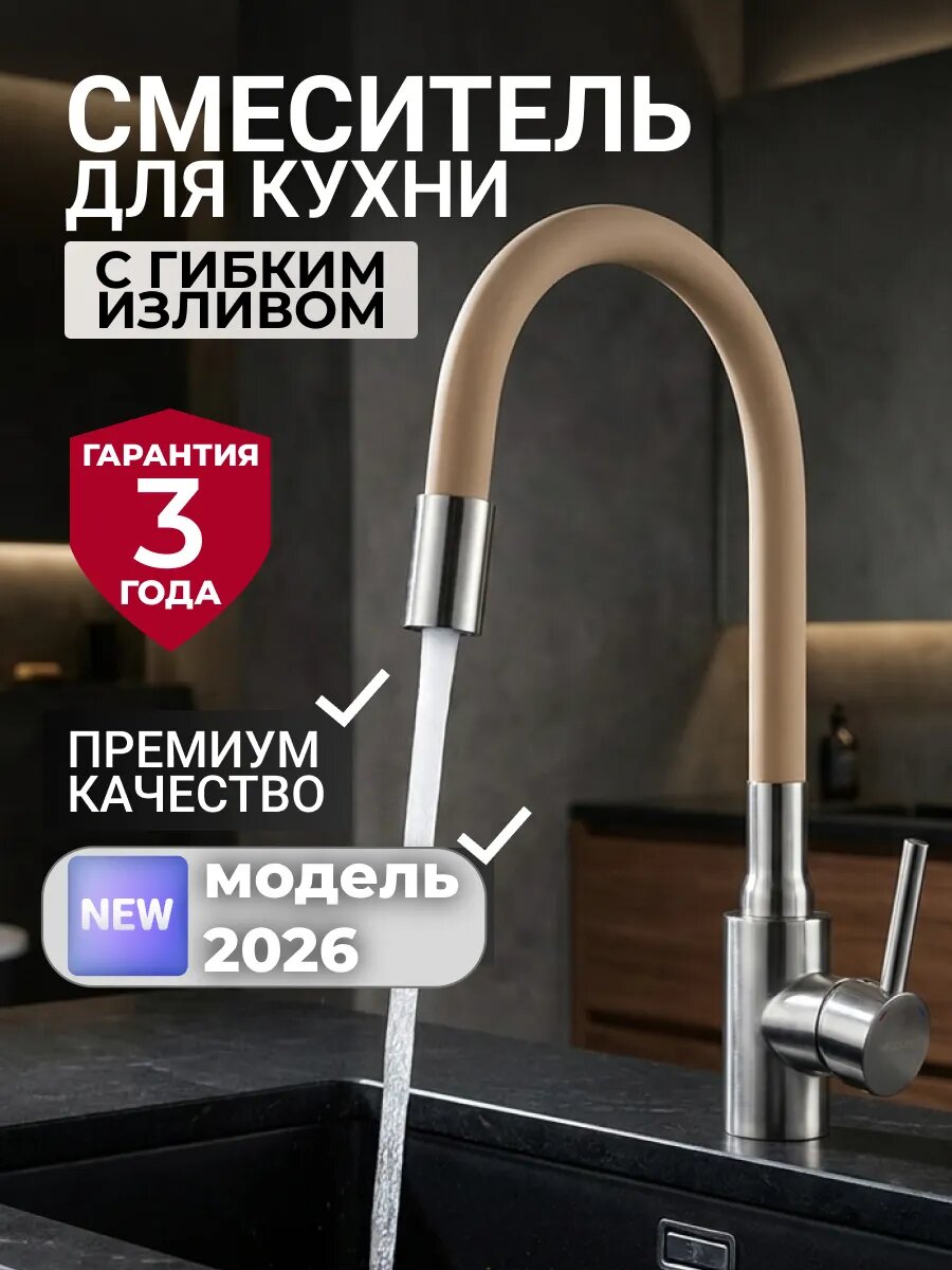 Смеситель для кухни с гибким изливом
