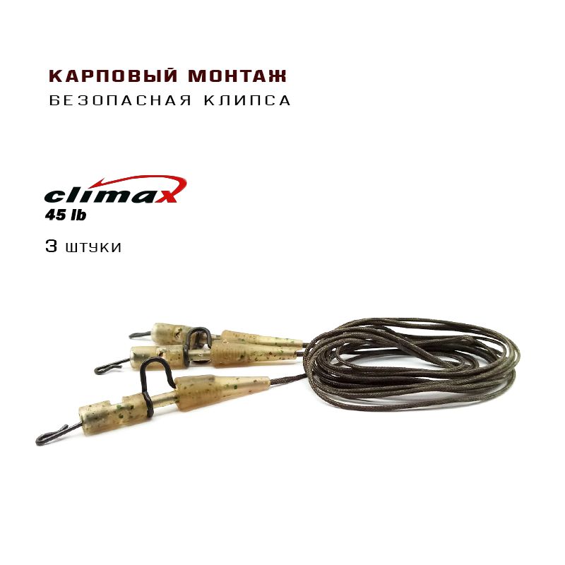 Карповый монтаж безопасная клипса с фиксатором пластик усиленная для карпа 3шт, цвет коричневый Leadcore Climax 65см