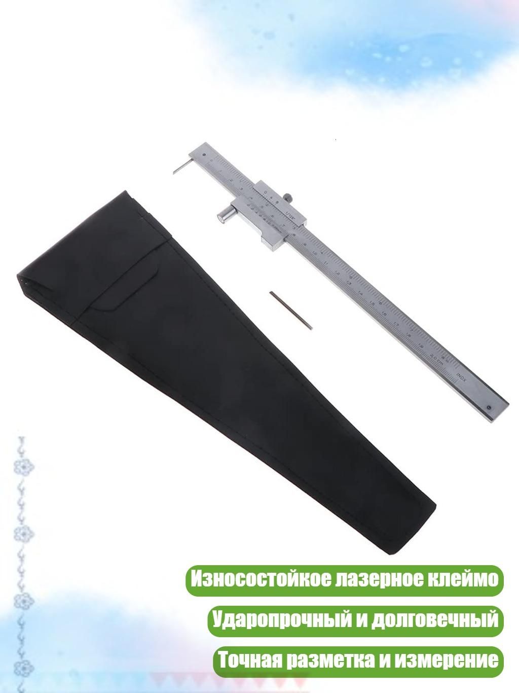 Параллельный разметочный циркуль из нержавеющей стали, - 250X0,05 мм