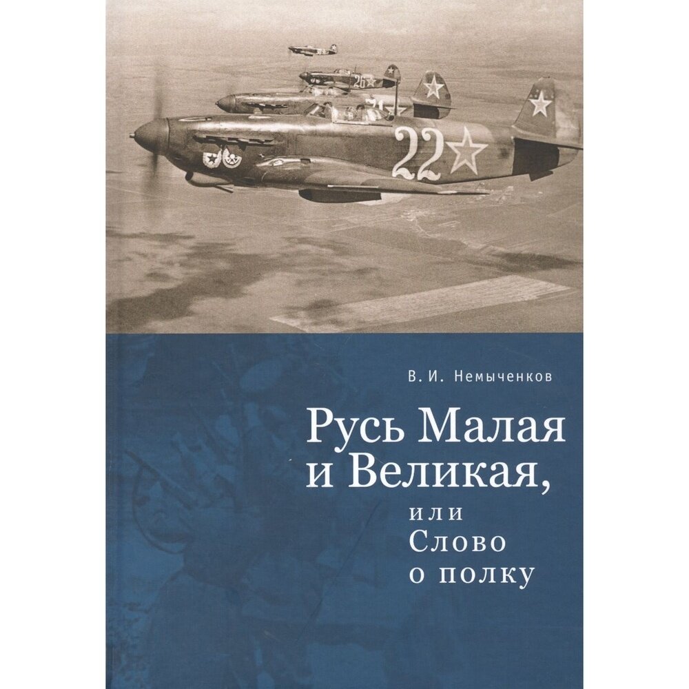 Книга Алетейя Русь Малая и Великая, или Слово о полку. 2019 год, Немыченков В.