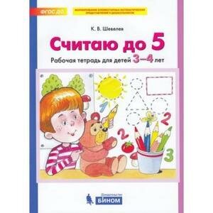 Шевелев К. В. Считаю до 5 Раб. тет. д/детей 3-4 лет ФГОС до