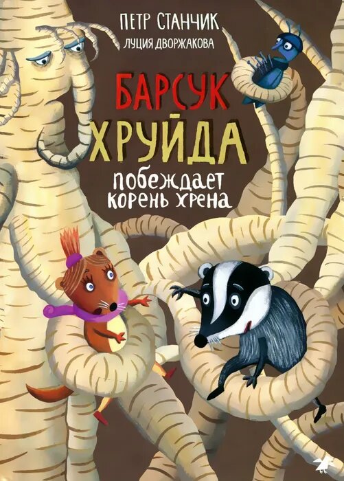 Книга Белая ворона Барсук Хруйда побеждает корень хрена 0+. 2021 год, Станчик П.