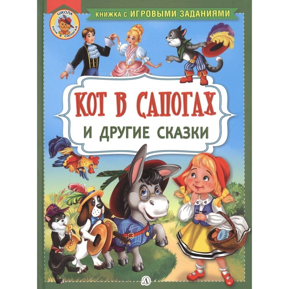 Книга Детская литература Кот в сапогах и другие сказки. 2020 год