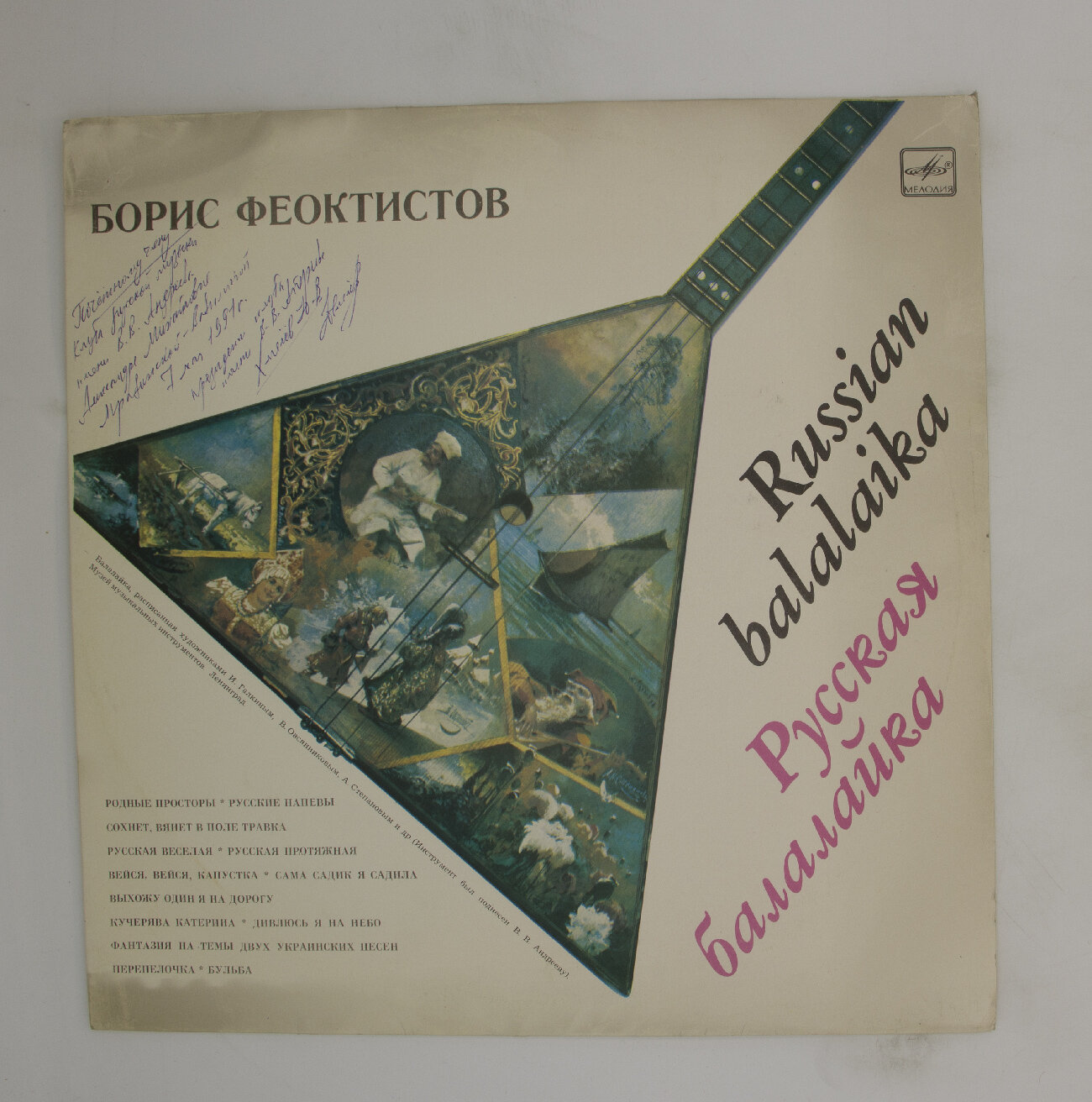 Виниловая пластинка Борис Феоктистов - Русская Балалайка, 1xLP, NM