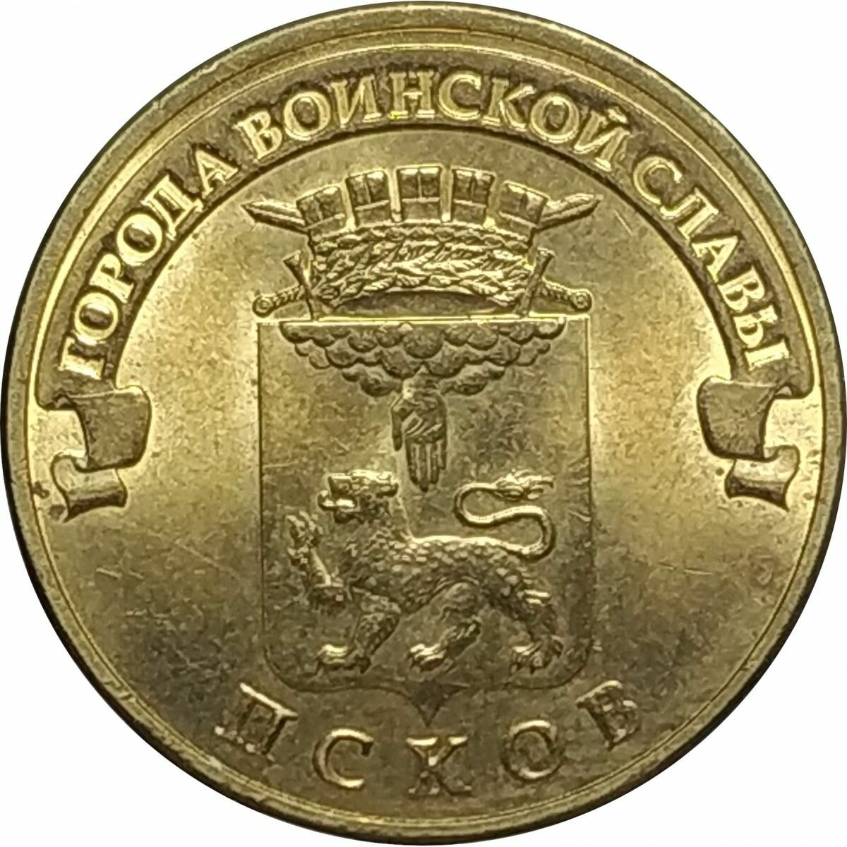 10 рублей 2013 Псков из оборота