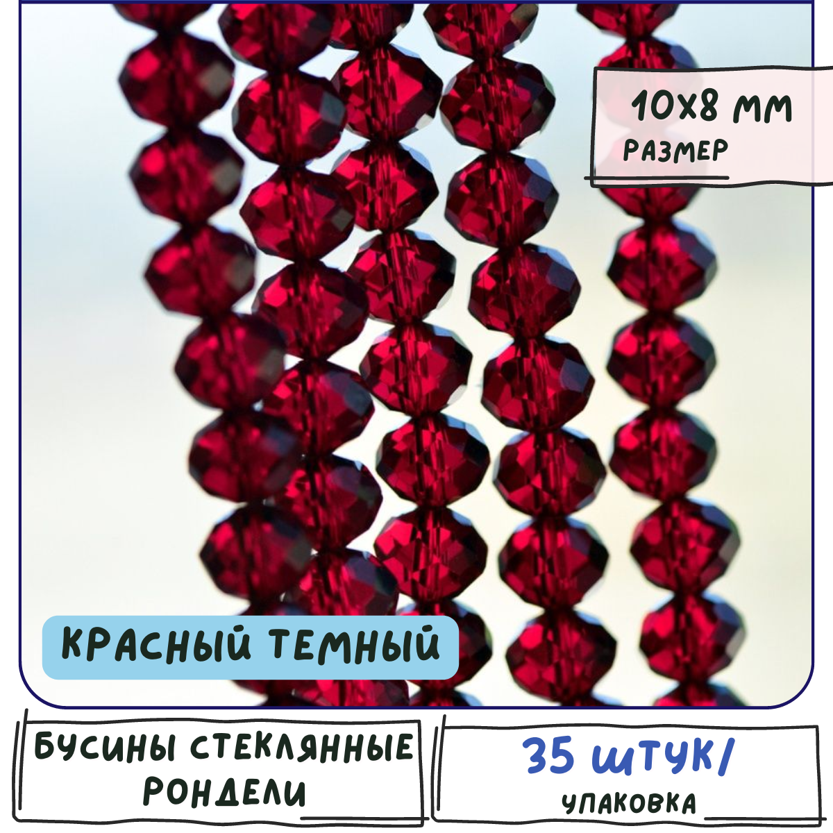 Бусины стеклянные рондели 35 шт, граненые 10х8 мм, цвет красный темный