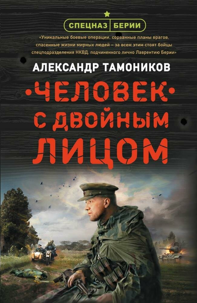 Человек с двойным лицом (Тамоников А. А.)