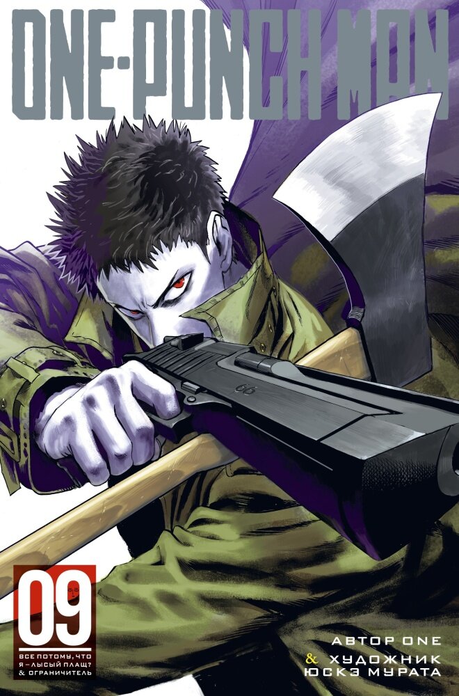 One-Punch Man. Кн. 9 (ONE)