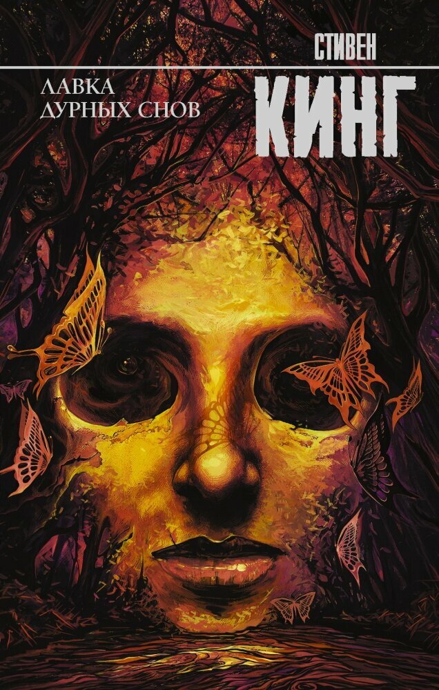 Лавка дурных снов (Кинг С.)