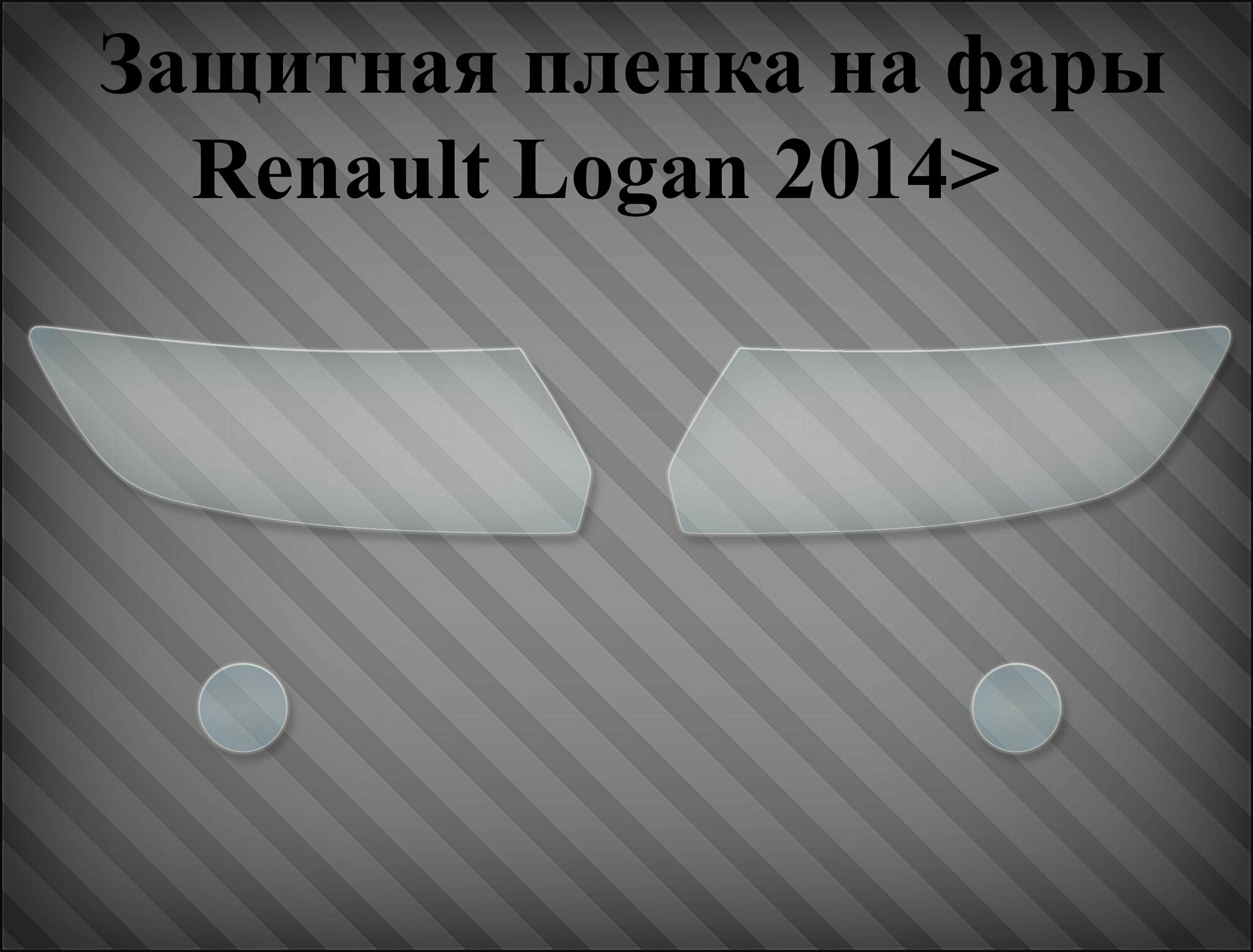 Защитная пленка на фары Renault Logan II