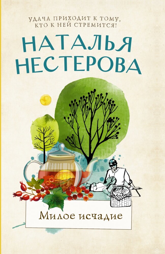 Милое исчадие (Нестерова Н.)