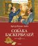 Книга Собака Баскервилей