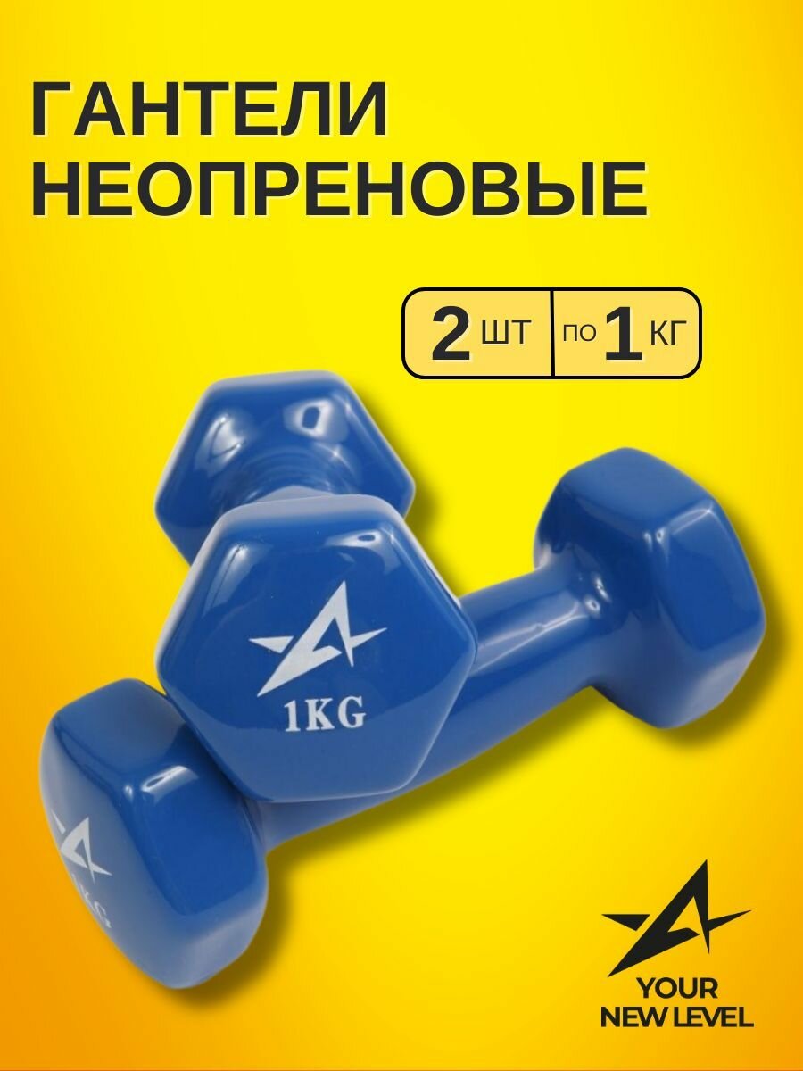 YourNewLevel / Набор гантелей 2шт по 1 кг, неопреновое покрытие, синяя