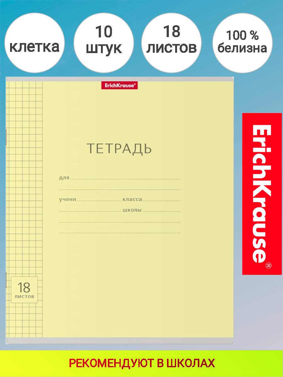 Тетрадь школьная ученическая ErichKrause Классика с линовкой желтый, 18 листов, клетка (в плёнке по 10 шт.)