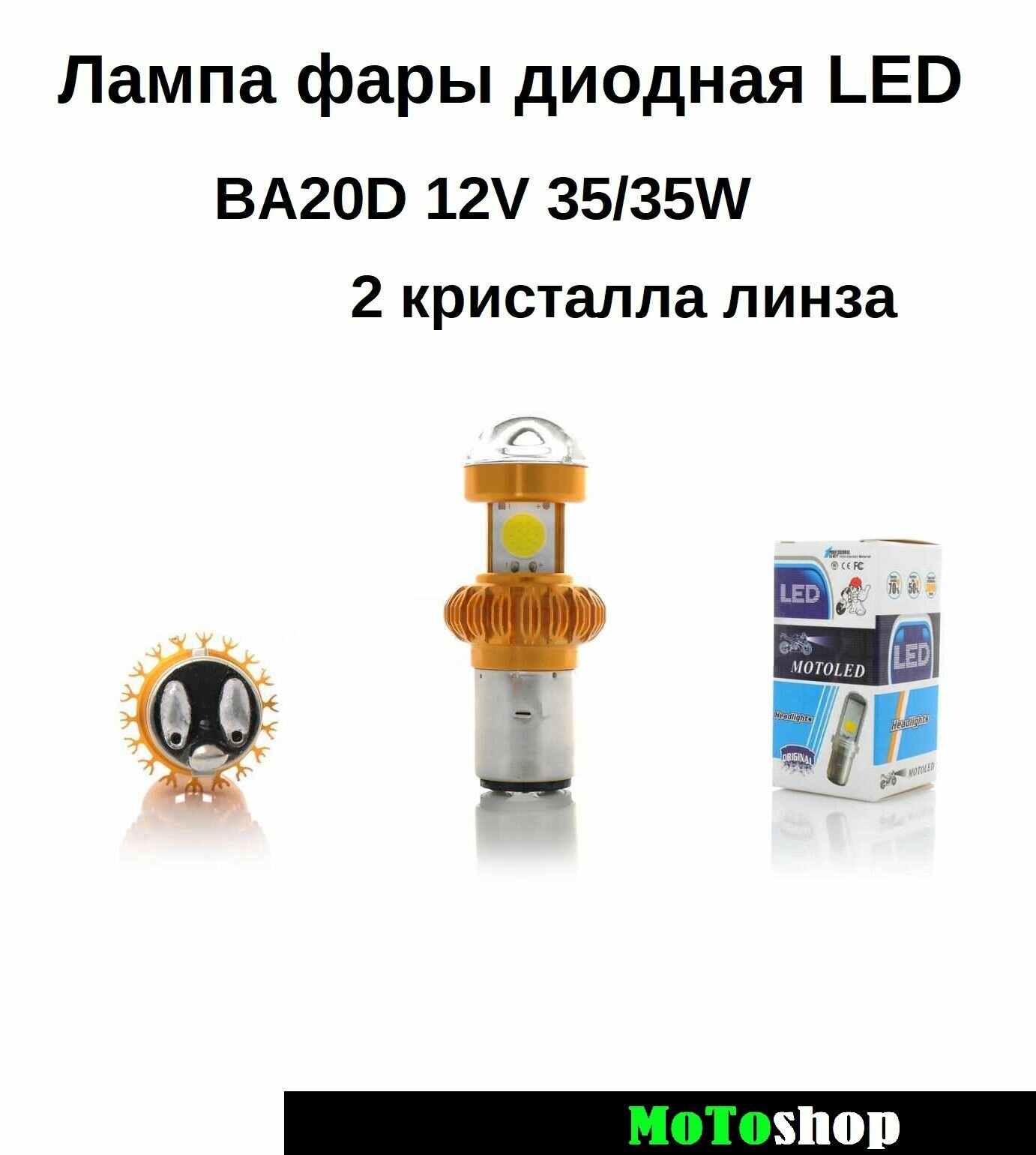 Лампа фары диодная LED цоколь BA20D 12V 35/35W 2 кристалла с линзой на мотоцикл скутер мопед Alpha / Delta
