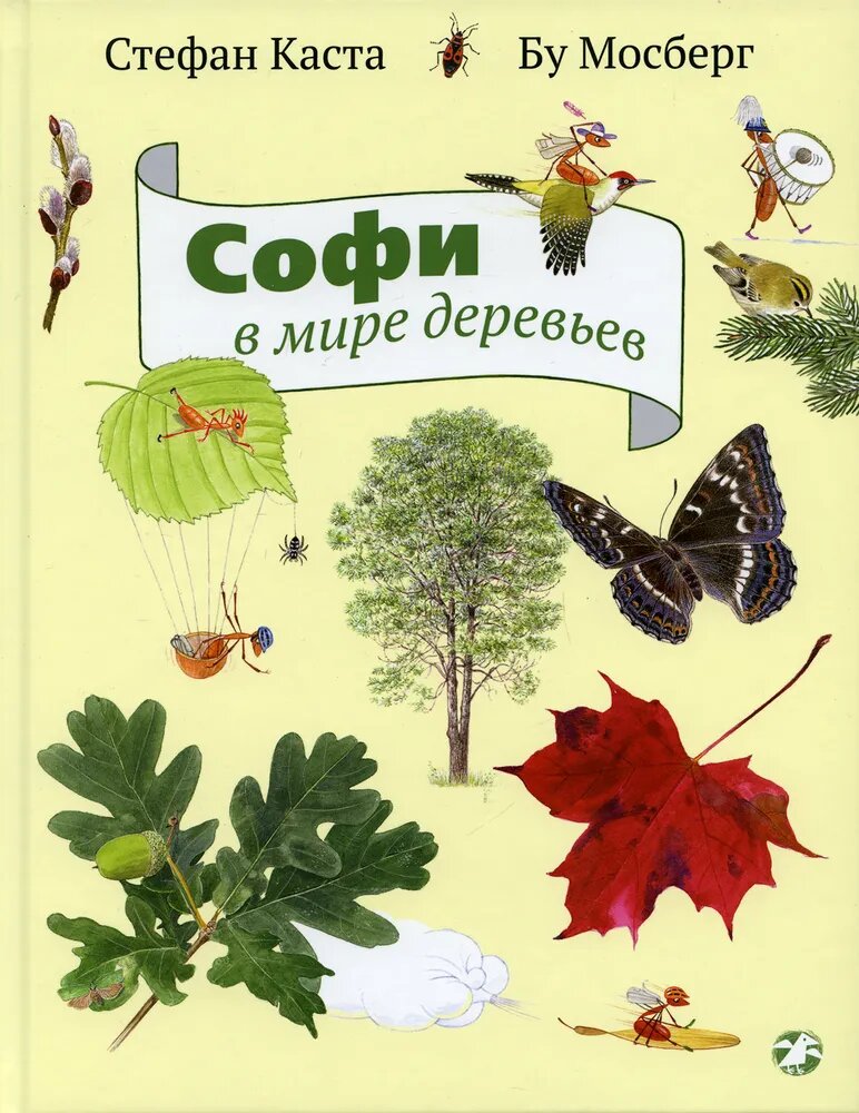 Стефан Каста. Софи в мире деревьев