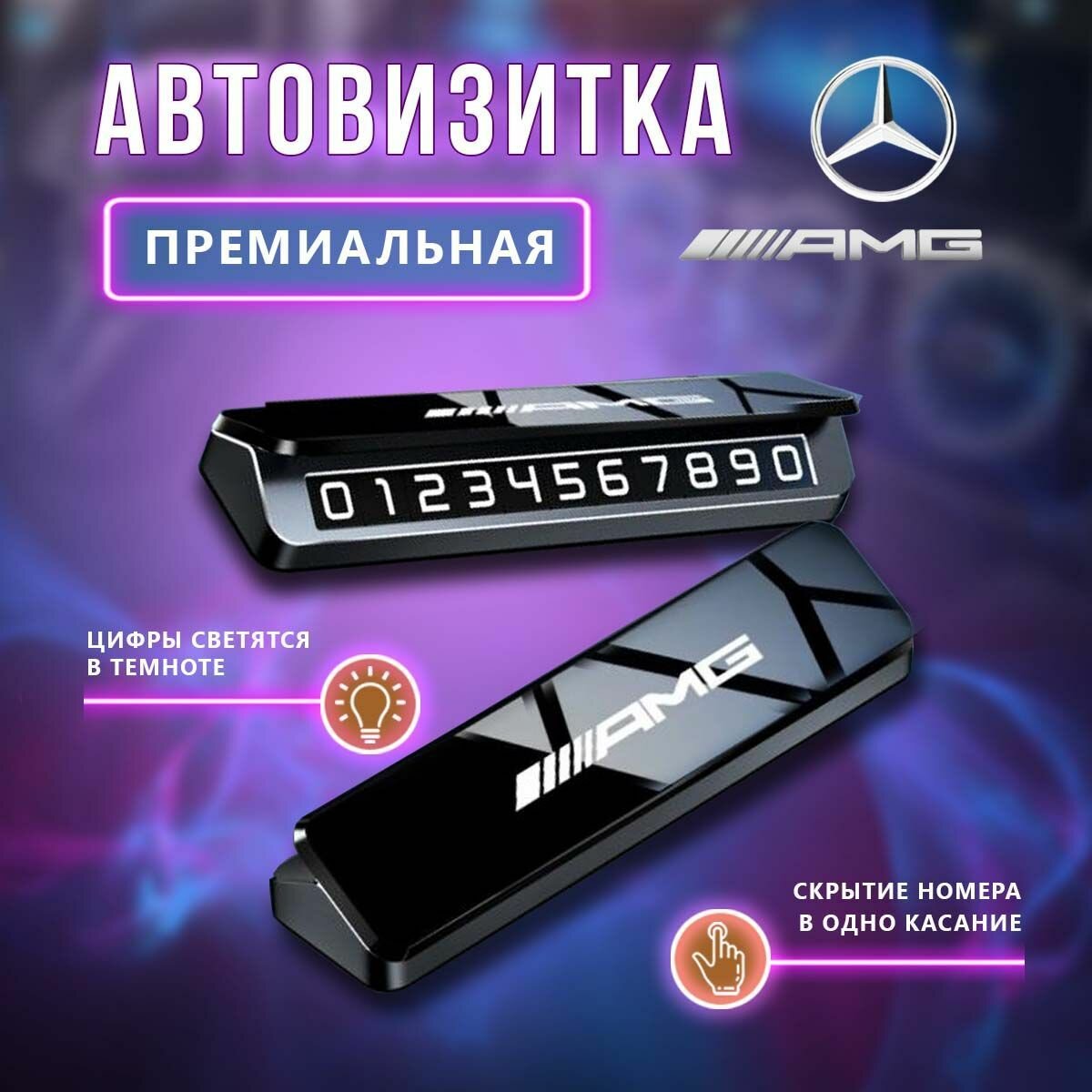 Премиальная парковочная автовизитка на торпеду автомобиля AMG Mercedes-Benz