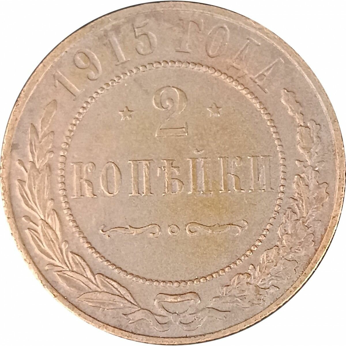 2 копейки 1915 Николай 2 (№4) очищенные F