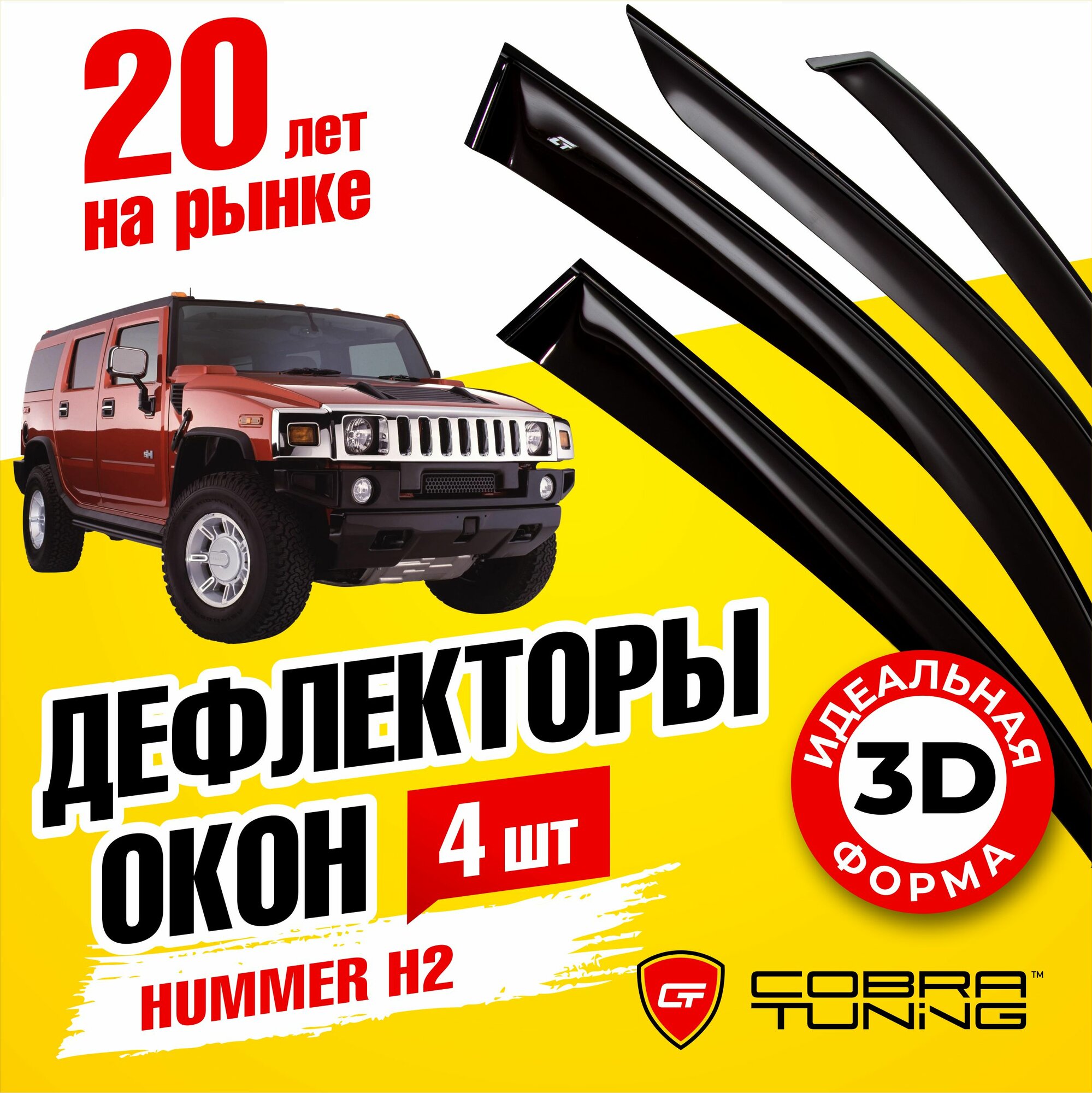 Дефлекторы боковых окон для Hummer (Хаммер) H2 2002-2009, ветровики на двери автомобиля, Cobra Tuning