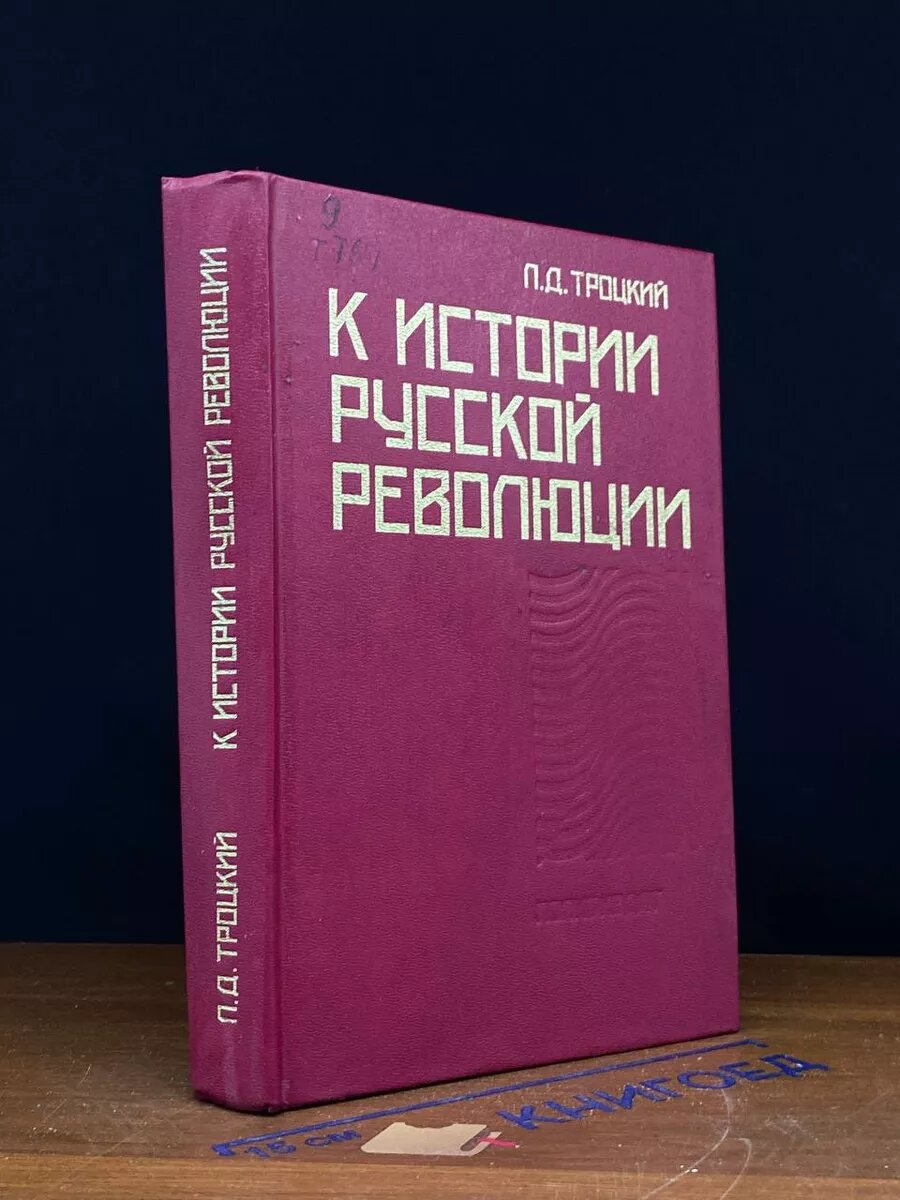 Книга. К истории русской революции 1990 (2040172035415)