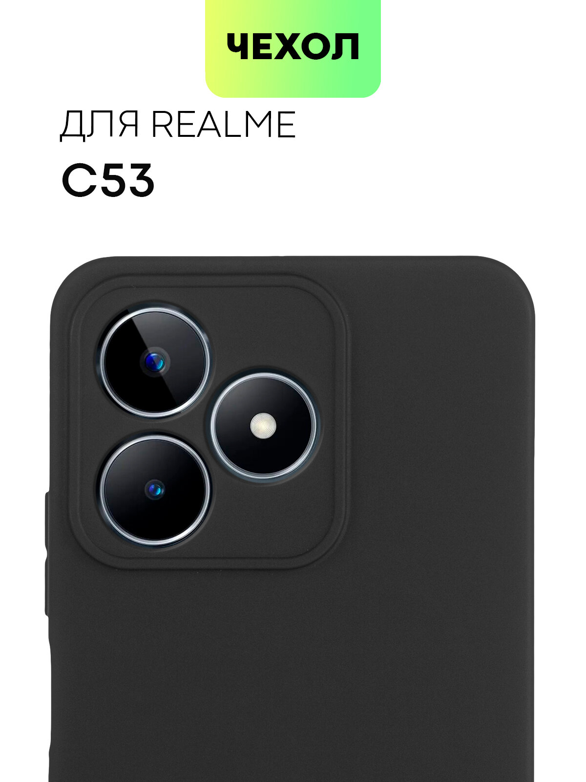 Матовый силиконовый чехол BROSCORP на Realme C51, C53 и Realme Note 50 (Рилми С51, С53 и Рилми Ноут 50), черный