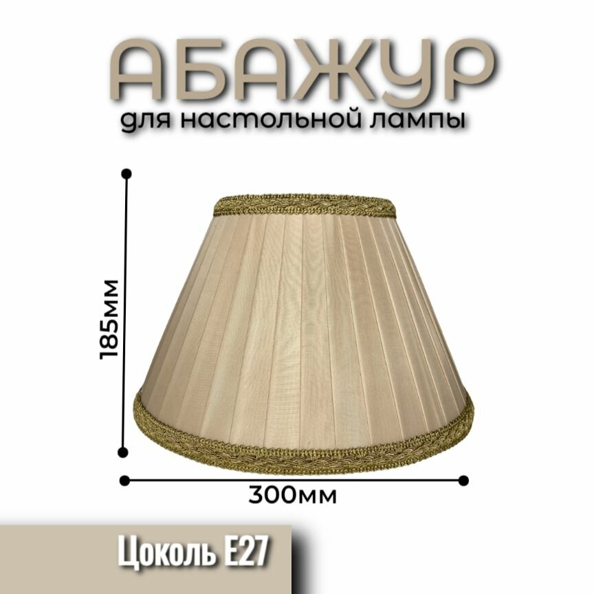 Абажур для прикроватной лампы или настольного светильника, изготовлен из шёлковой ленты с отделкой декоративной тесьмой.