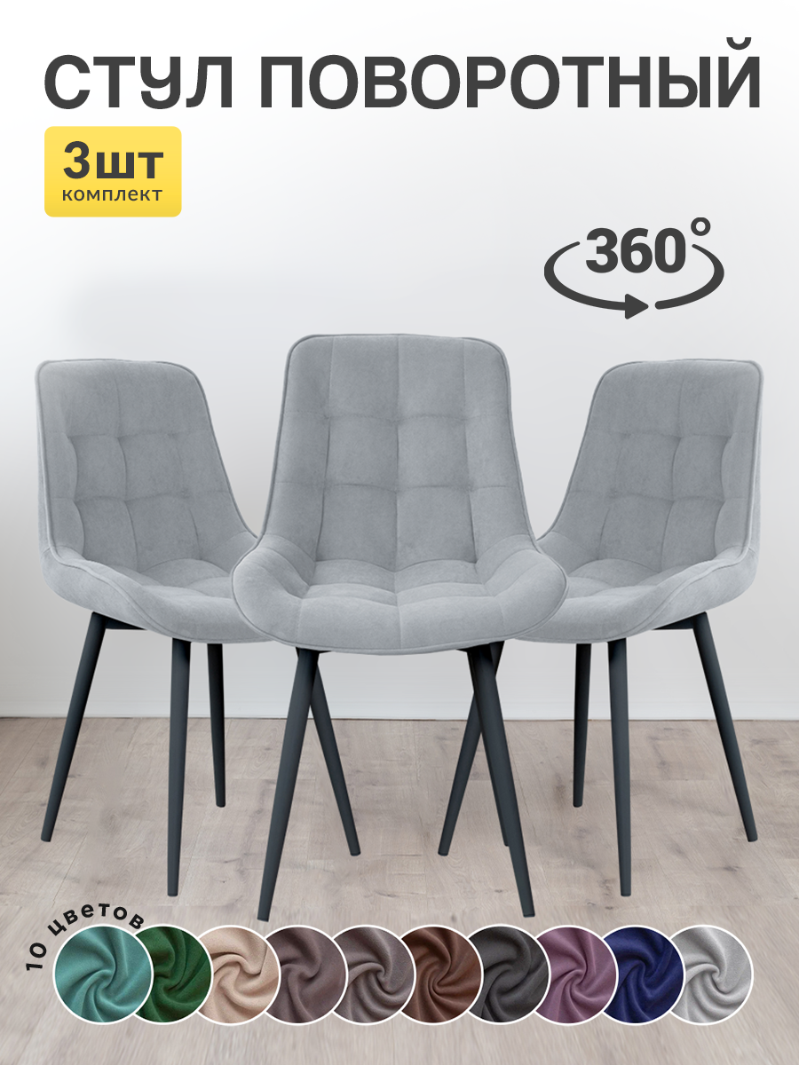 Стулья для кухни МК Stella "Румба" с поворотным механизмом, 3 штуки