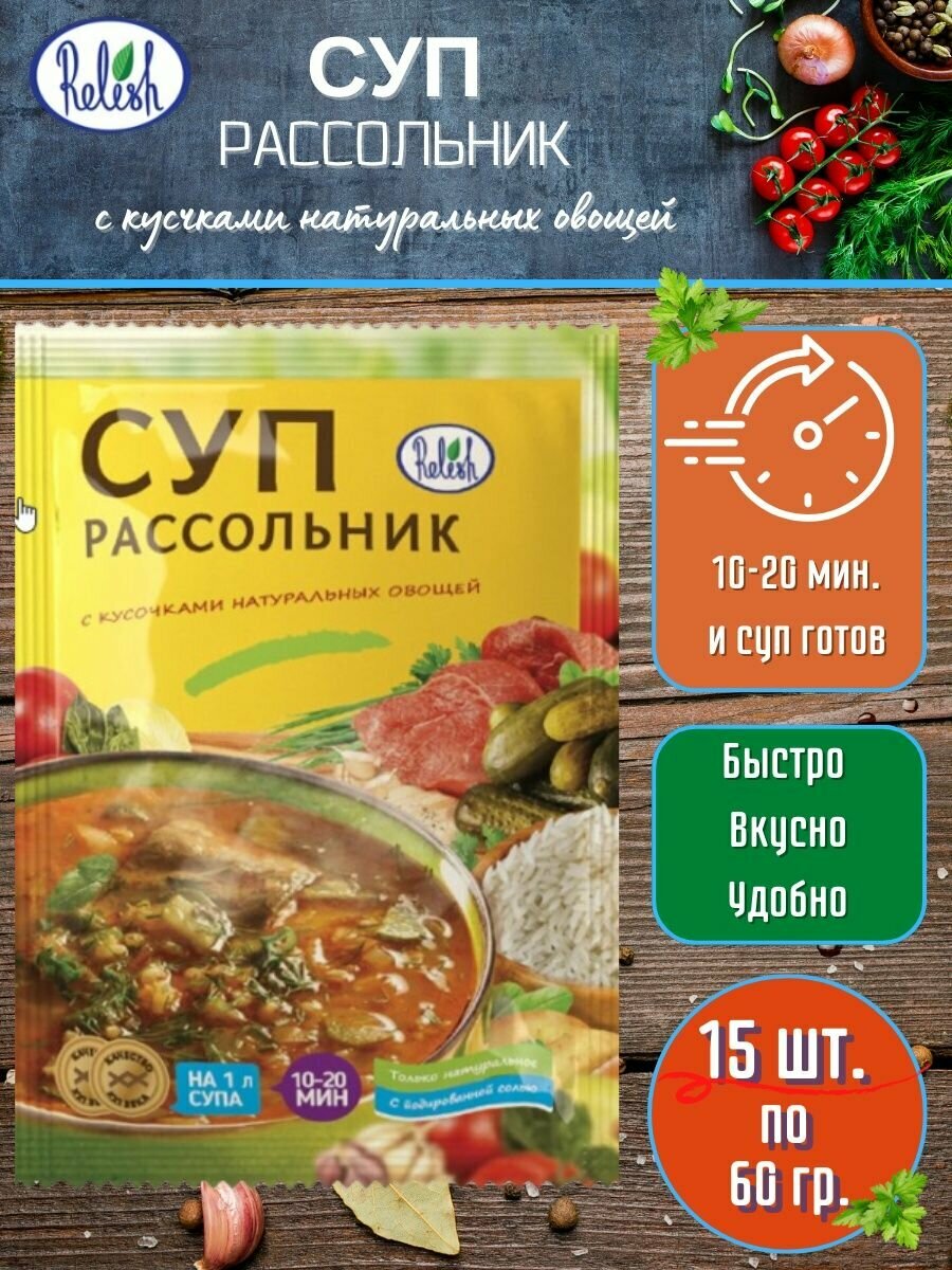 Relish Суп Рассольник 15 пакетов по 60г