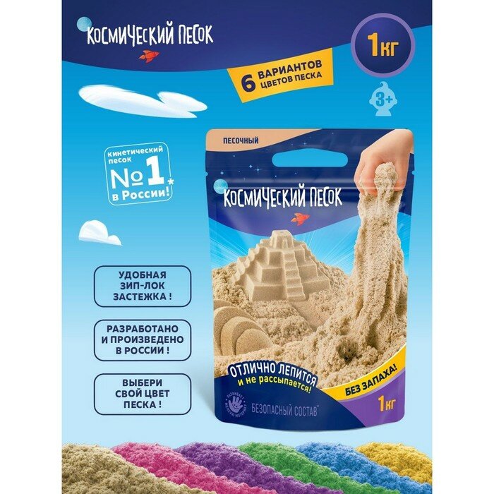 Кинетический песок Космический песок 1 кг, дой-пак, песочный, без запаха (К007)