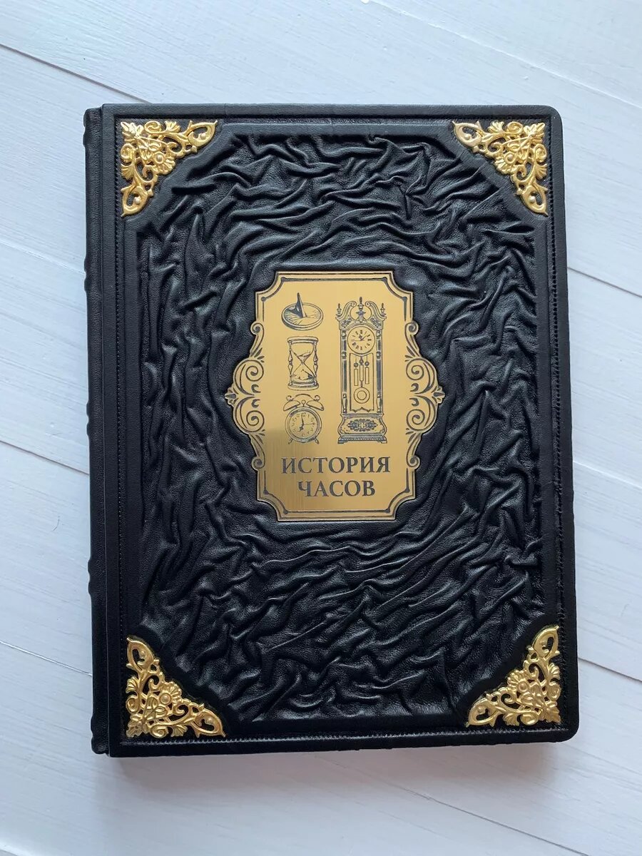 История часов. Персалл Рональд (подарочная кожаная книга)