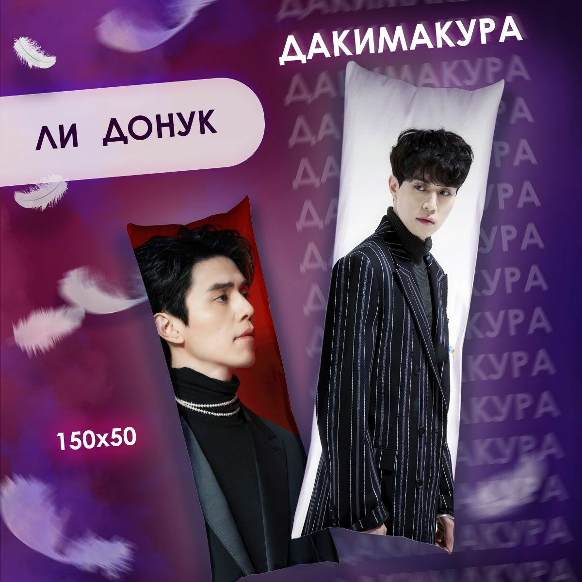 Подушка дакимакура Ли Донук
