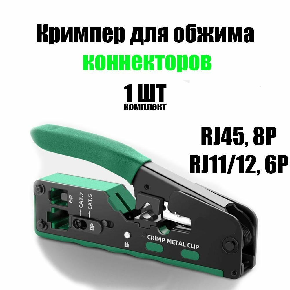 Кримпер для обжима коннекторов с зажимом "ласточкин хвост"