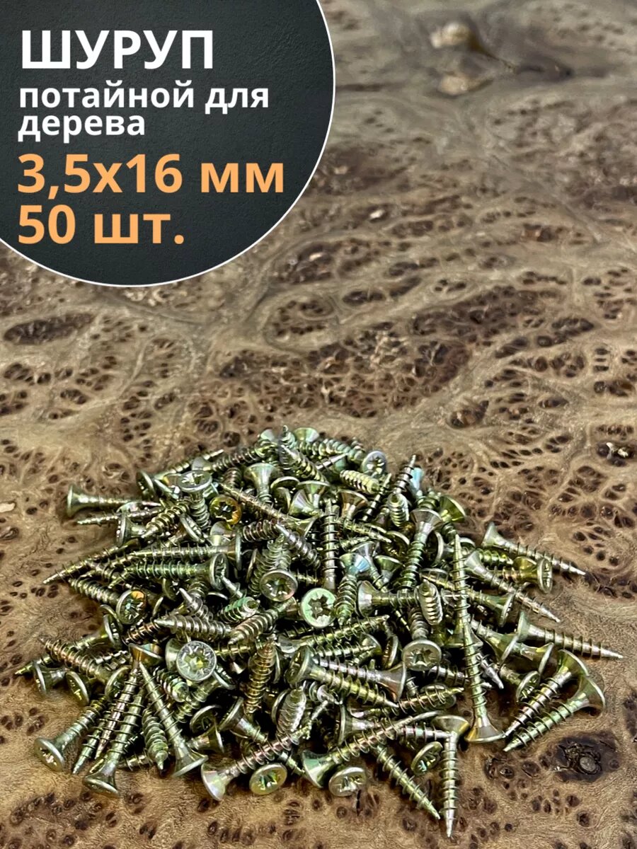 Шуруп саморез потайной для дерева 3,5х16 ЖЦ, 50 шт.