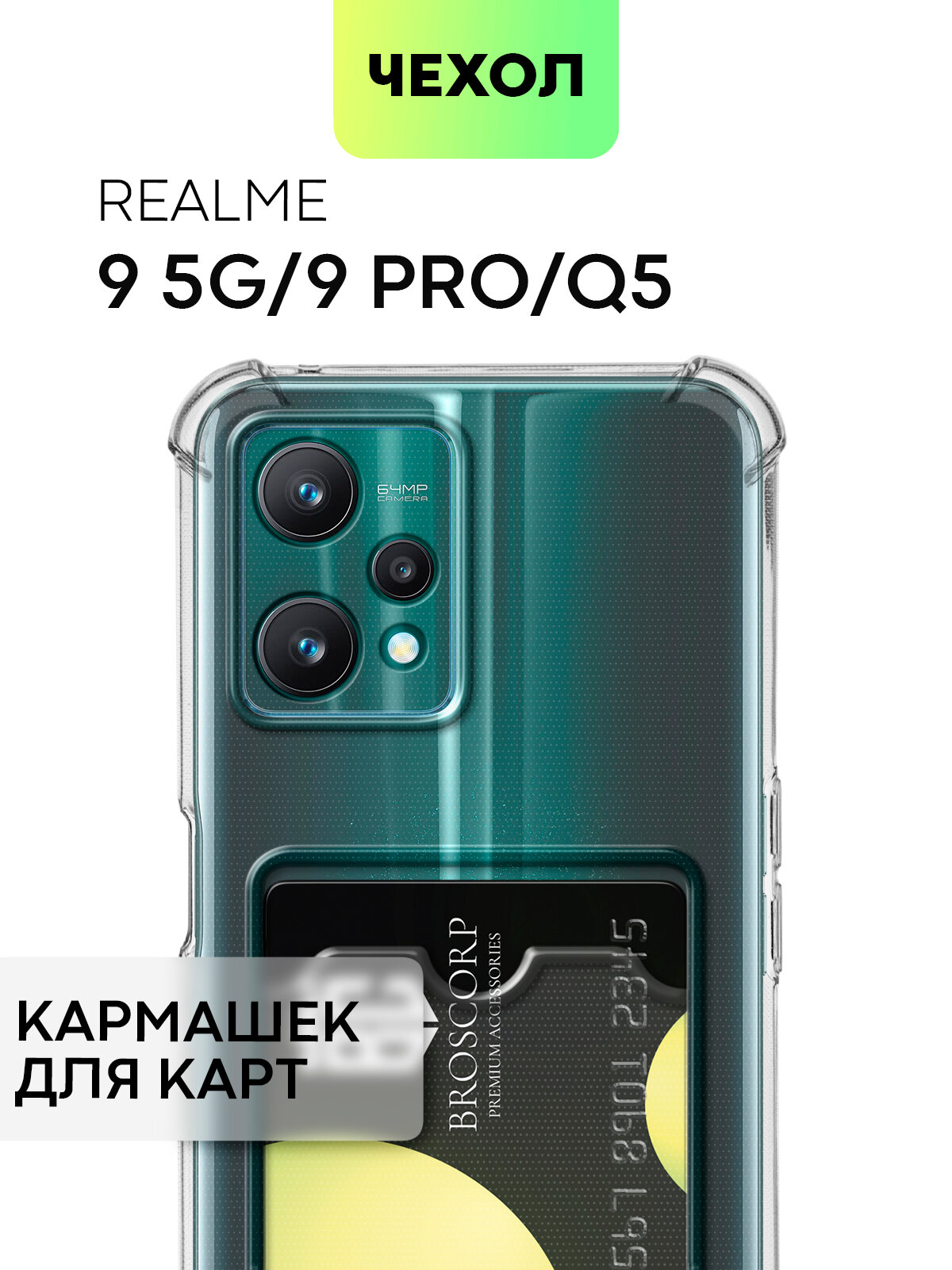 Противоударный чехол с кармашком на Realme 9 5G и Realme 9 Pro 5G (Рилми 9 5Г и Рилми 9 Про 5Г), прозрачный