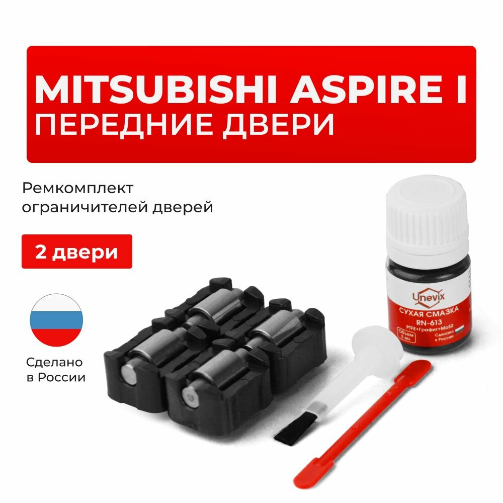Ремкомплект ограничителей на передние двери Mitsubishi ASPIRE I в кузове: EA