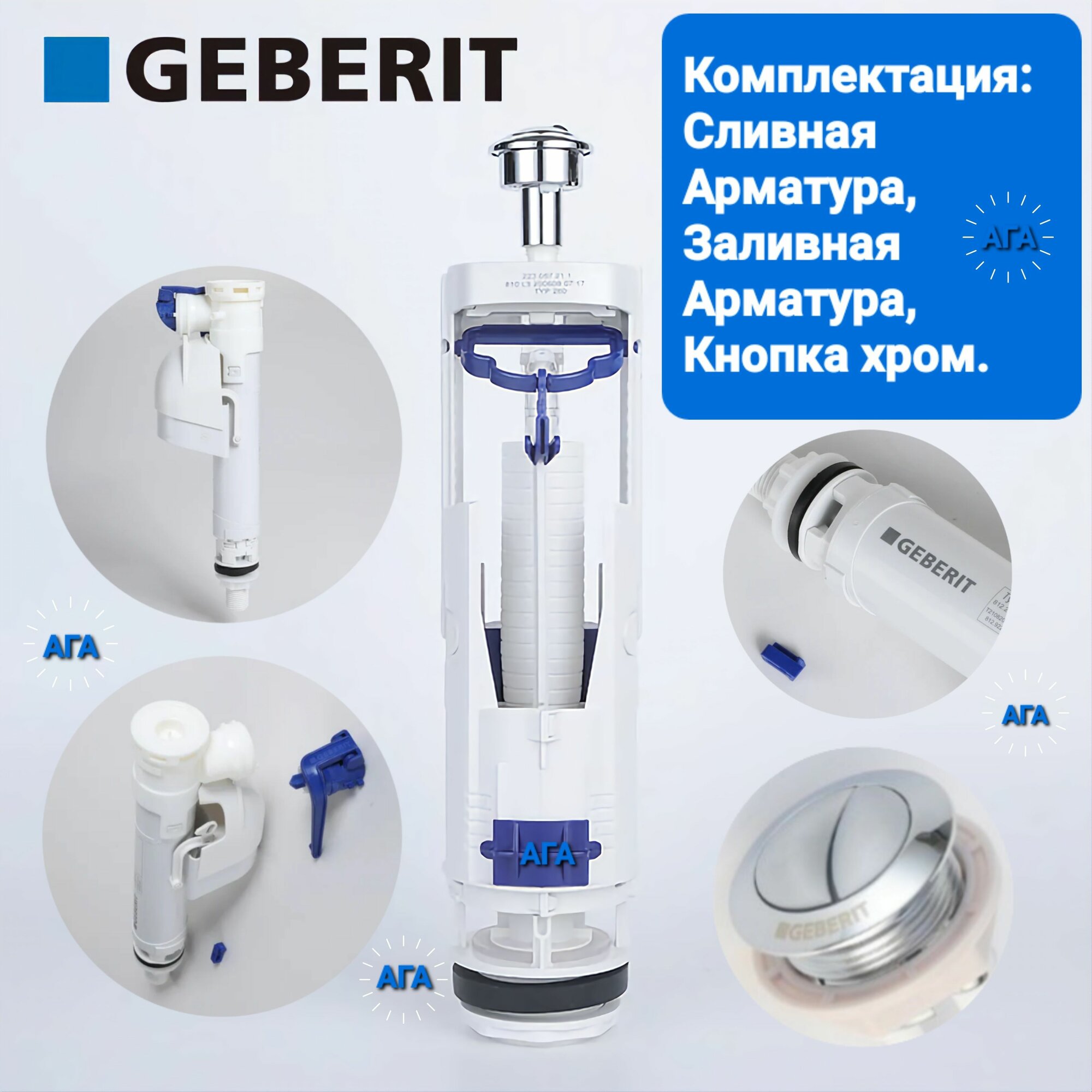 GEBERIT (TYP260 и TYP360) Сливная и заливная арматура GEBERIT