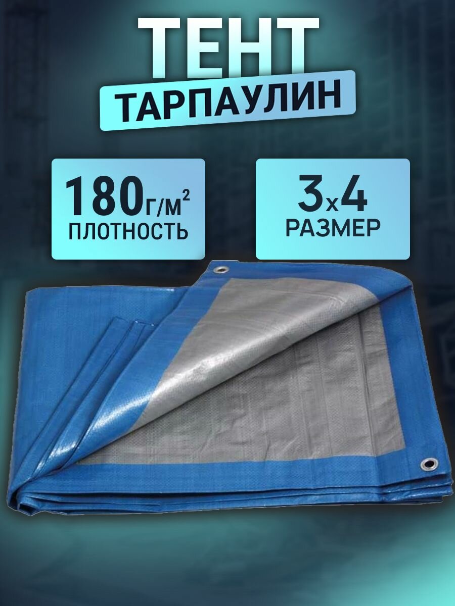 Тент 3х4м 180г/м2