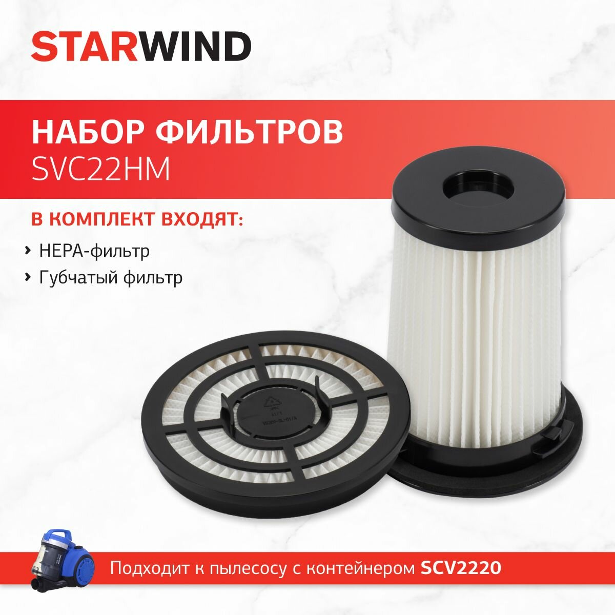 Набор фильтров Starwind SVC22HM (2фильт.) для пылесоса SCV2220