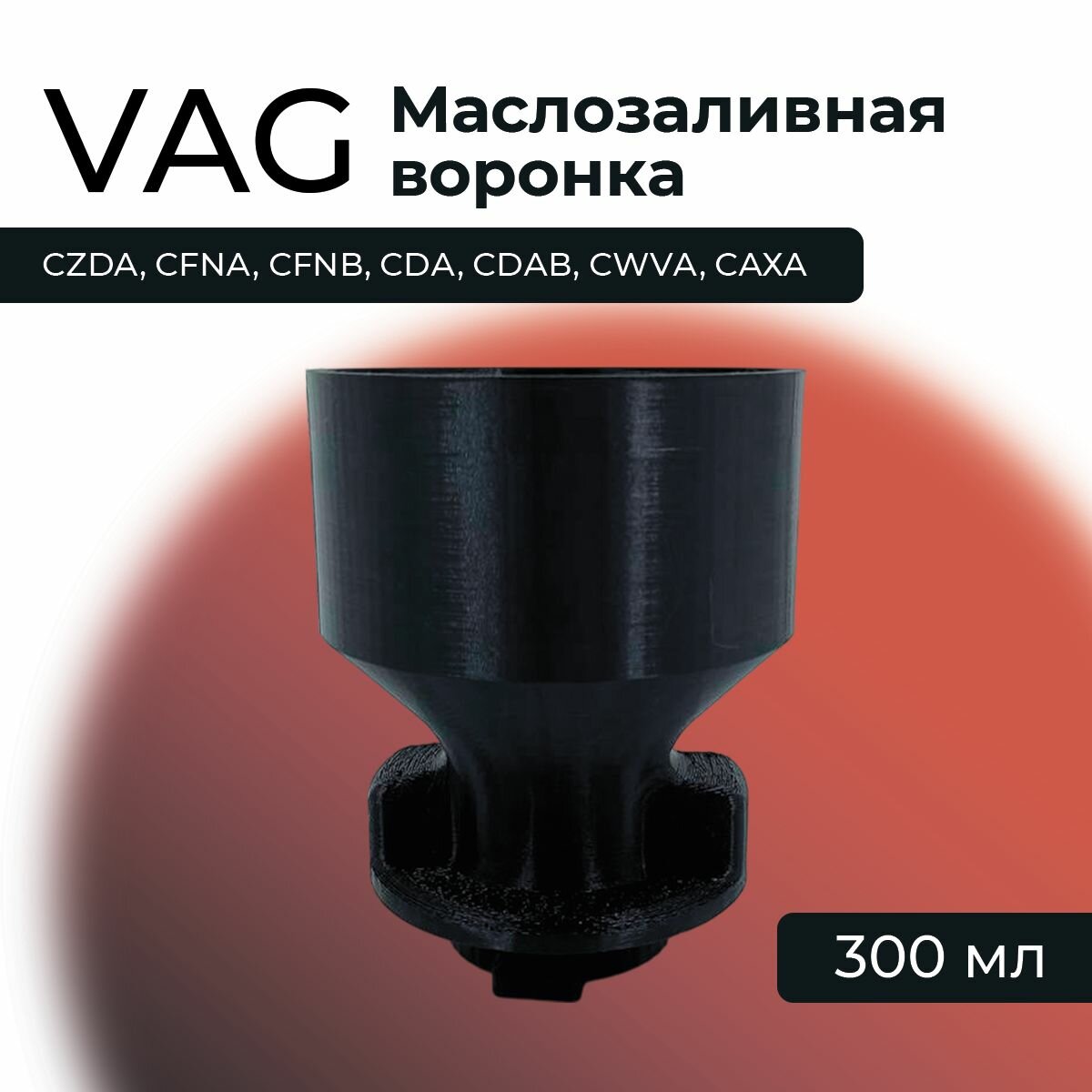 Воронка автомобильная для масла, для двигателя VAG (Skoda, Audi, Volkswagen), 300мл