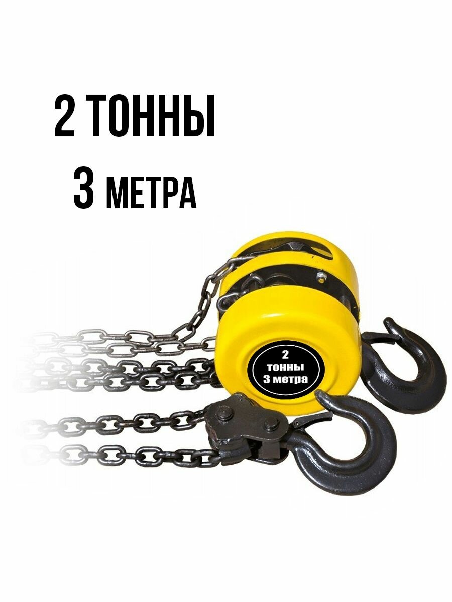 Таль цепная ручная 2 тонны 3 метра new epoch,