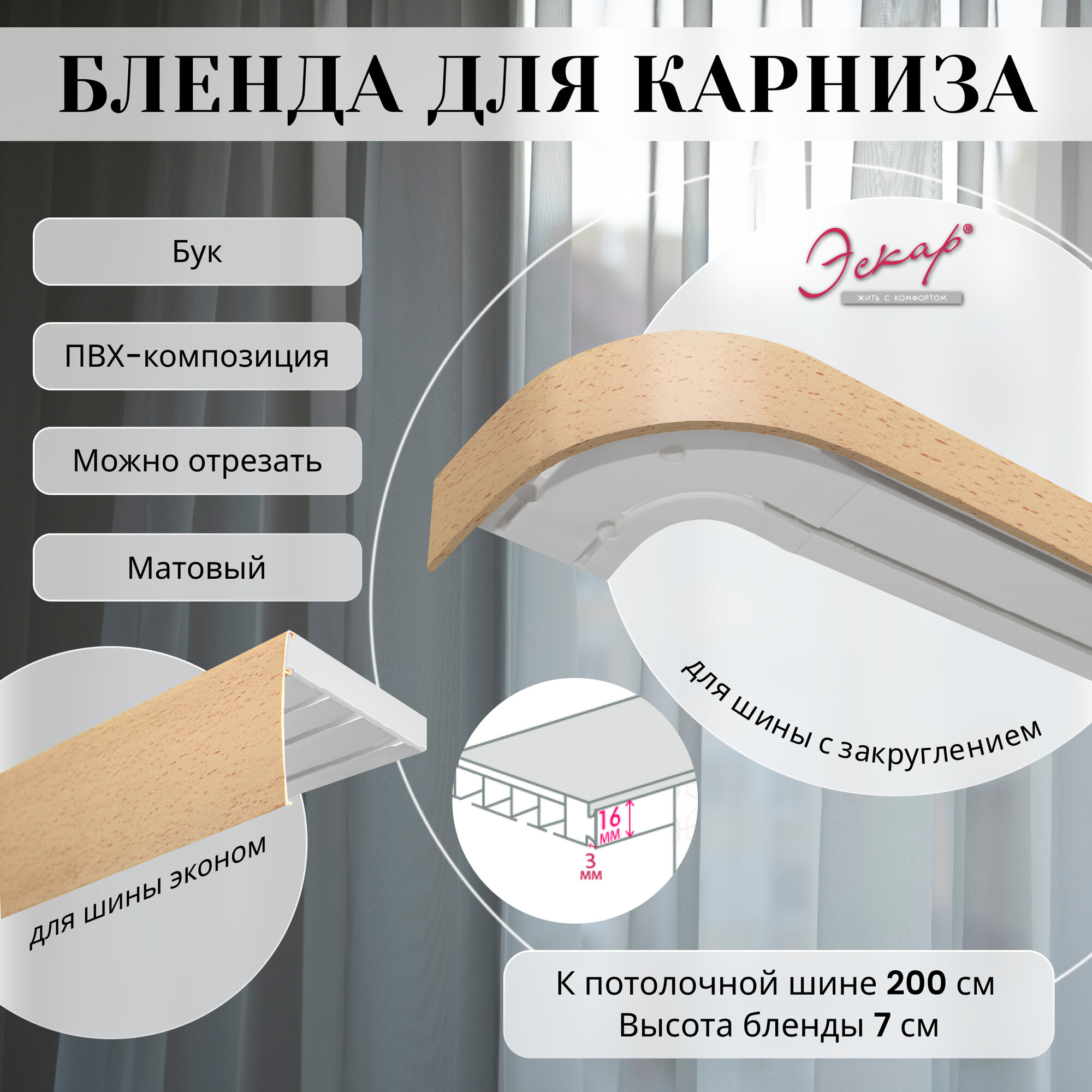 Бленда для карниза 200 см, цвет Бук, ширина 7 см, размер замка 16 мм, пластиковая для потолочной шины