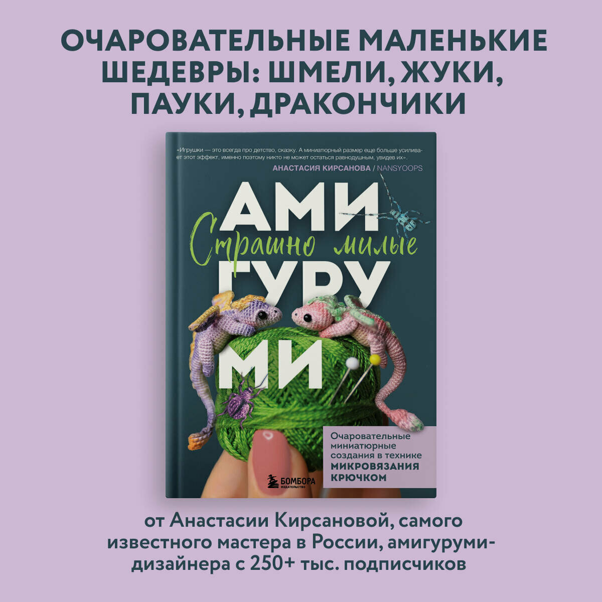 Кирсанова А. И. Страшно милые амигуруми. Очаровательные миниатюрные создания в технике микровязания крючком