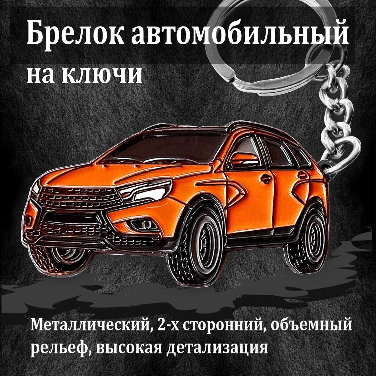 Брелок LADA VESTA SW CROSS для ключей, Лада Веста - Оранжевый рельефный Металл Эмальный брелок, 2-х сторонний