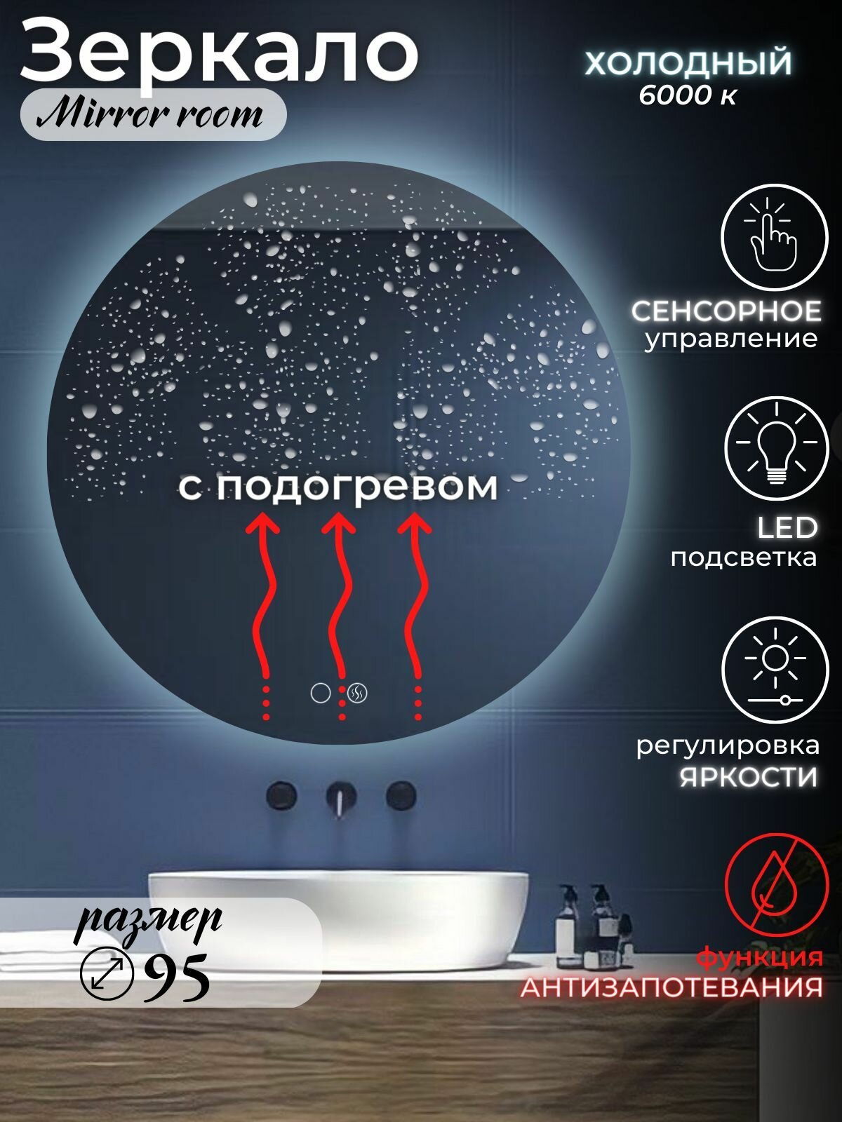 Зеркало для ванной интерьерное круглое с подсветкой 6000 K (холодный свет), с сенсорным управлением и подогревом "Mirror room 9595"