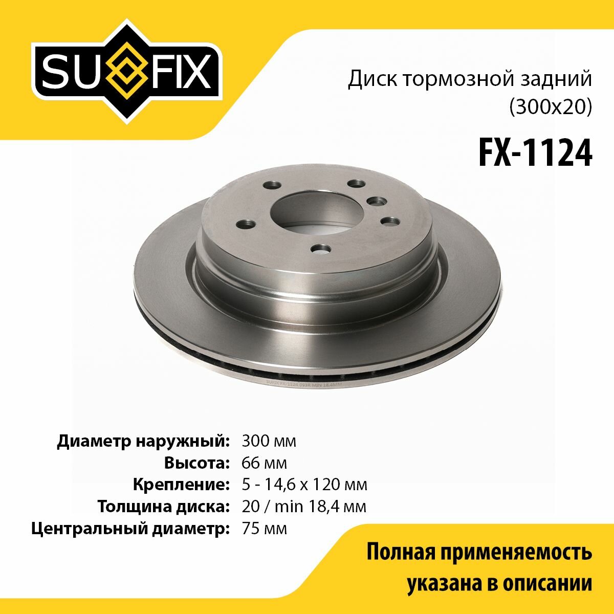 Диск тормозной задний (300x20) SUFIX FX-1124