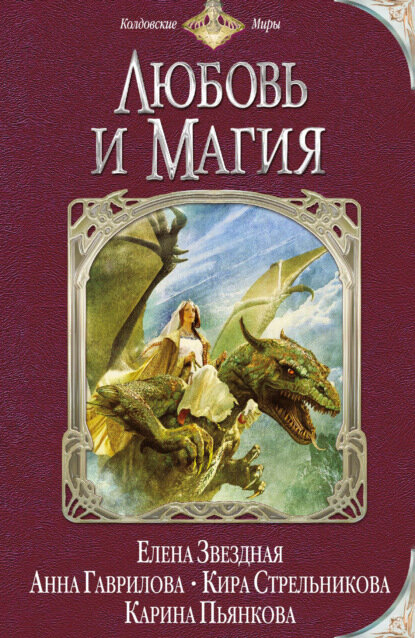 Любовь и магия (сборник) [Цифровая книга]